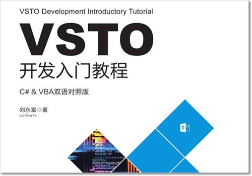office扩展应用开发入门，VSTO概述 | 小斯想